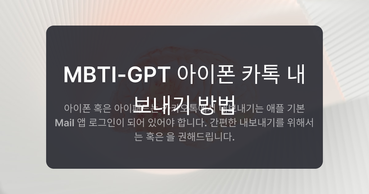 MBTI-GPT 아이폰 카톡 내보내기 방법