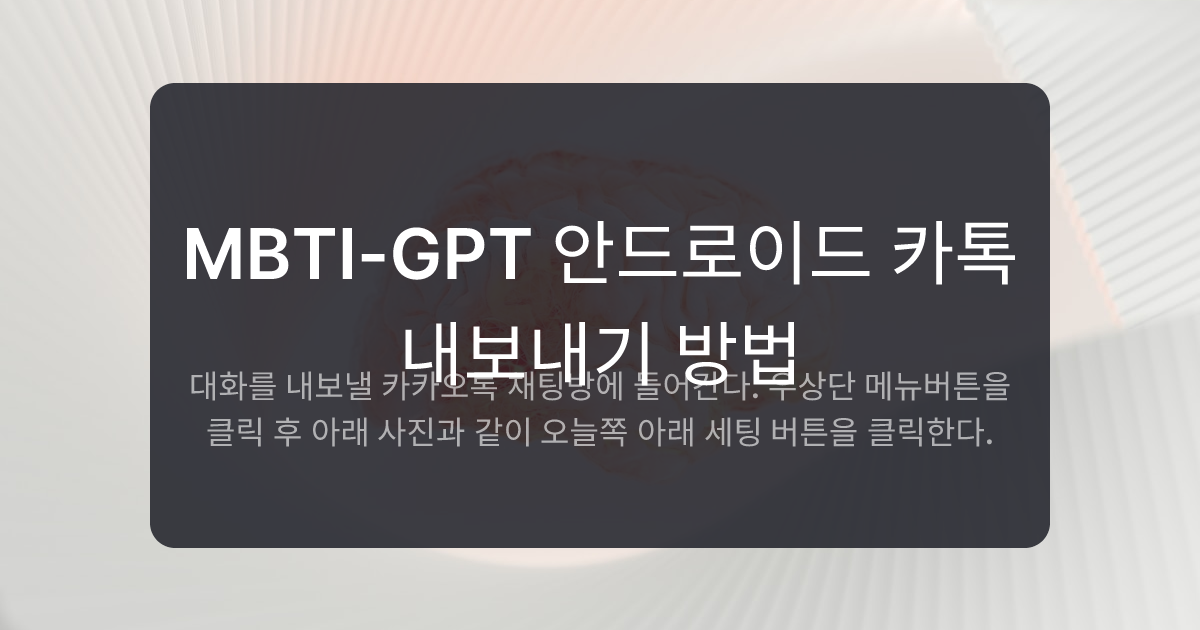 MBTI-GPT 안드로이드 카톡 내보내기 방법